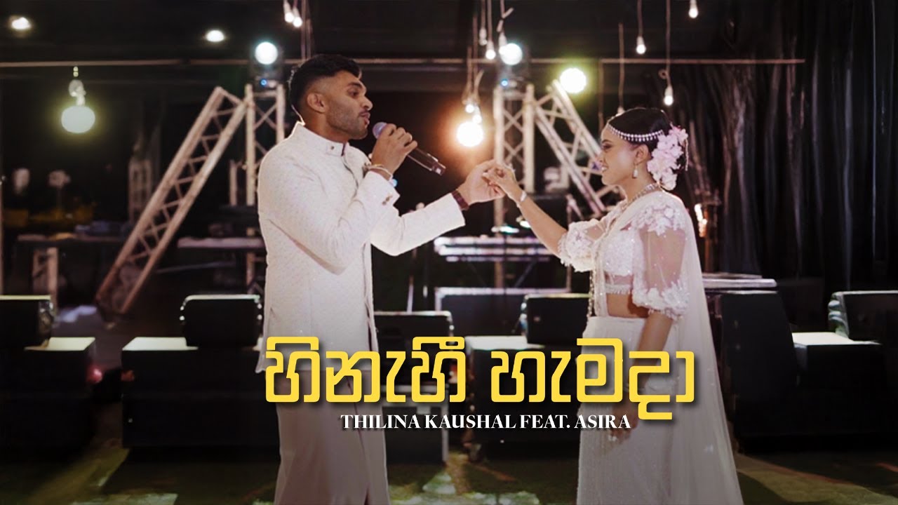 Hinahee Hamada💕 (හිනැහී හැමදා) | Thilina Kaushal ft. Asira | Denathi ...