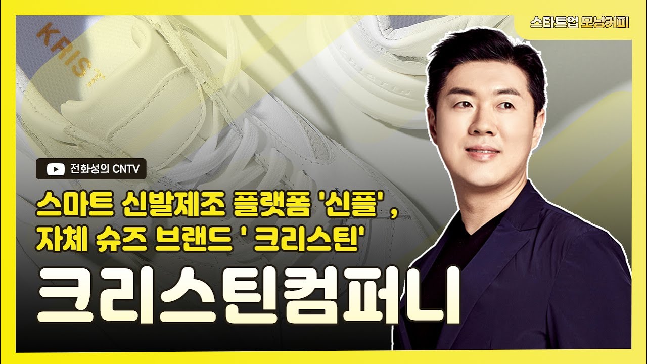 스타트업 모닝커피482 스마트 신발제조 플랫폼 신플 자체 슈즈 브랜드 크리스틴 크리스틴컴퍼니 Youtube