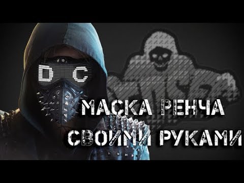 Как сделать Маску Ренча из Watch Dogs 2 своими руками - YouTube