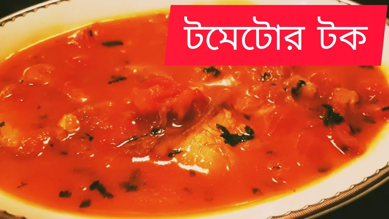 How to Make the best Bengali Tomato Tok - A Delicious Khatta Twist ...
