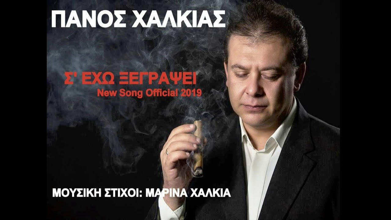 ΠΑΝΟΣ ΧΑΛΚΙΑΣ - Σ'ΕΧΩ ΞΕΓΡΑΨΕΙ - YouTube