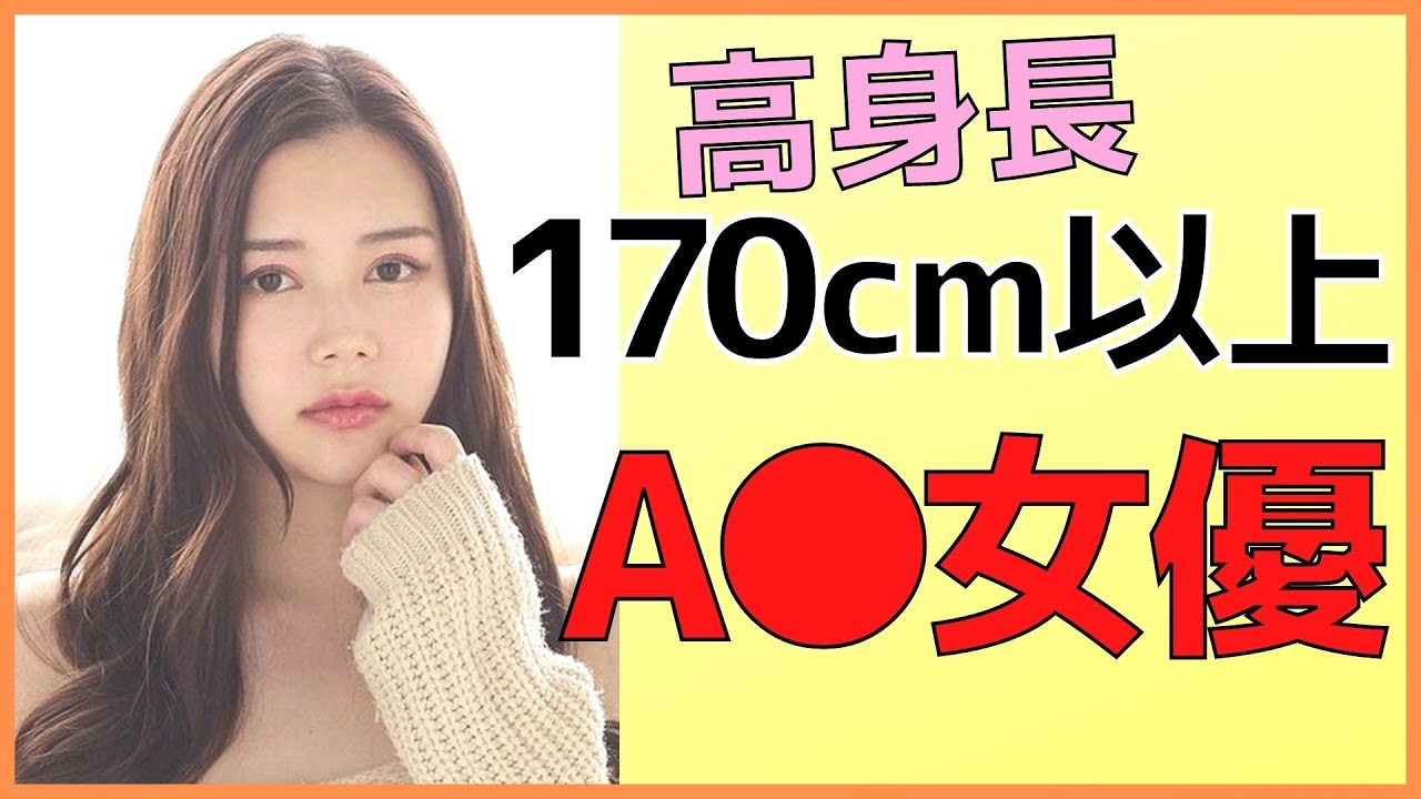 【長身巨乳の女優】身長170cm以上の高身長な女優さんまとめ Youtube