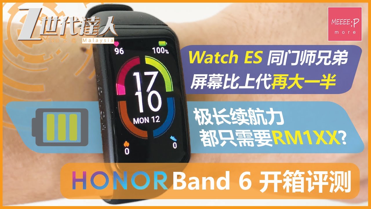 Honor Band 6 开箱评测 | Watch ES 同门师兄弟 屏幕比上代再大一半 极长续航力都只需要RM1XX ? | honor ...