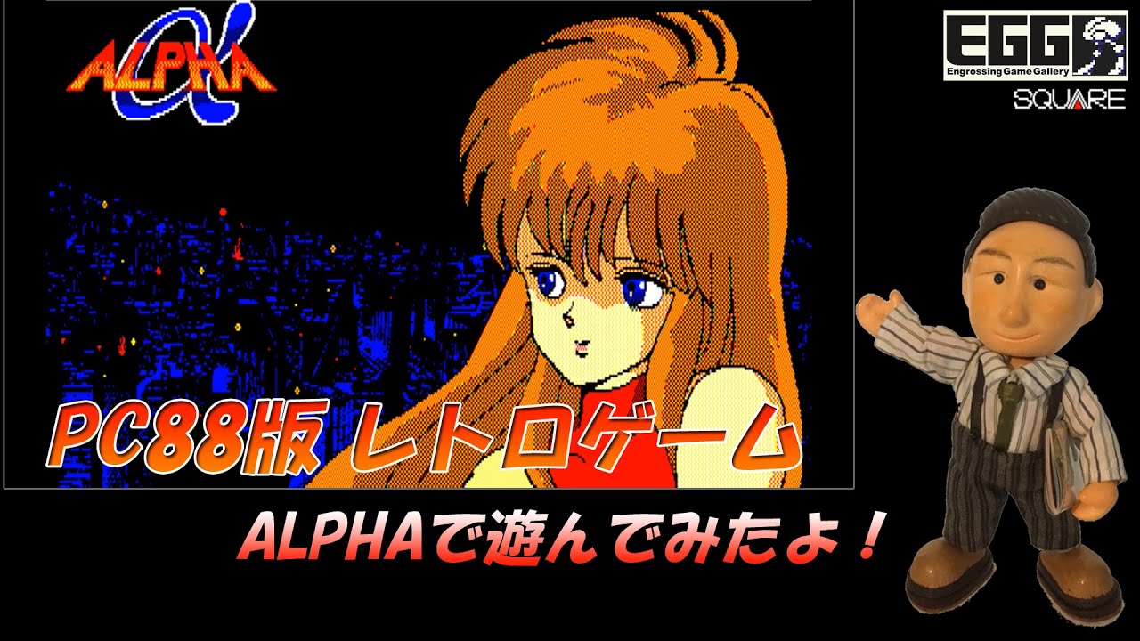レトロPCゲーム『アルファ』(ALPHA)をプレイしてみた - YouTube