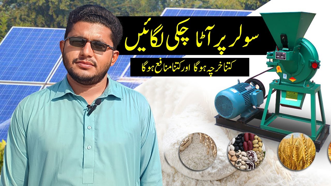 Solar Per Chaki Lagany Ka Kitna Kharcha | Solar Ata Chaki In 2023 - YouTube