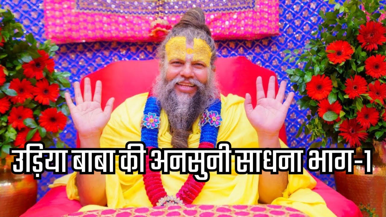 Udiya Baba Sadhna Path Part 1-1 उड़िया बाबा का साधना भरा जीवन चरित्र ...