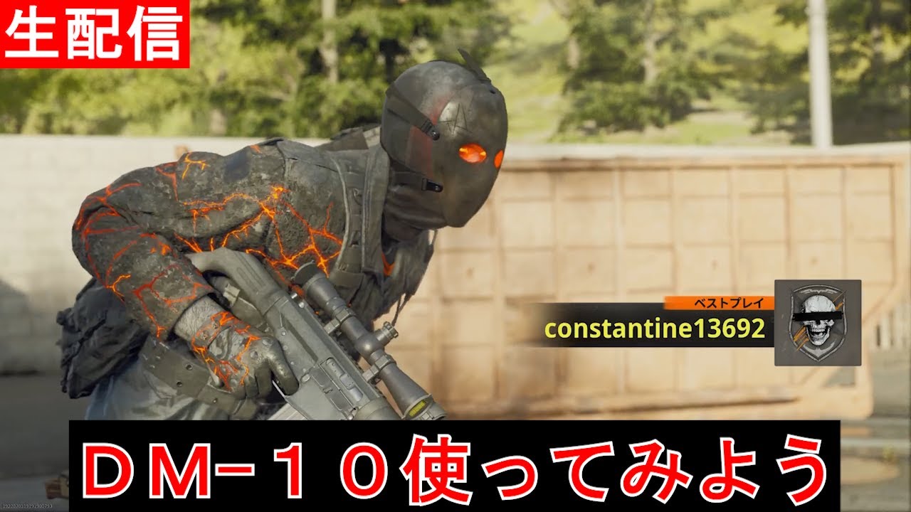 【CoD:BO6】DM-10 使ってみよう！セミオートのマークスマンライフル！【垂れ流し配信】 - YouTube