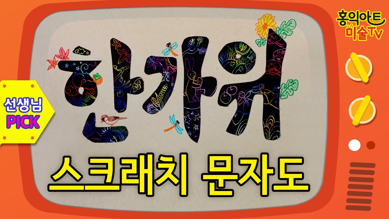 스크래치 문자도 스크래치종이더보기 링크방문미술 추석 한가위 스크래치기법 민화 문자도 미술홈스쿨 미술놀이 초등미술 집콕놀이with 네이버 클로바