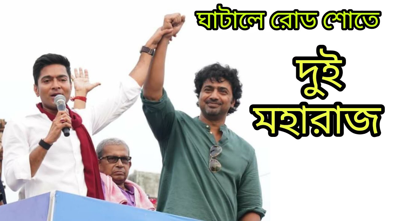 দেবের ঘাটালে মেগা রোড শো উপস্থিত অভিষেক বন্দ্যোপাধ্যায়। - YouTube