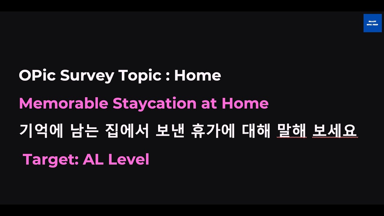 OPic Survey Topic : 집에서 보내는 완벽한 휴가 (OPIC AL 레벨 준비하기) - YouTube