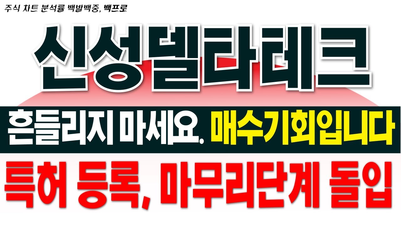 신성델타테크 주가전망 흔들리지마세요 지금은 매수기회입니다 특허등록 되고나면 늦습니다 신성델타테크 신성델타테크주가전망