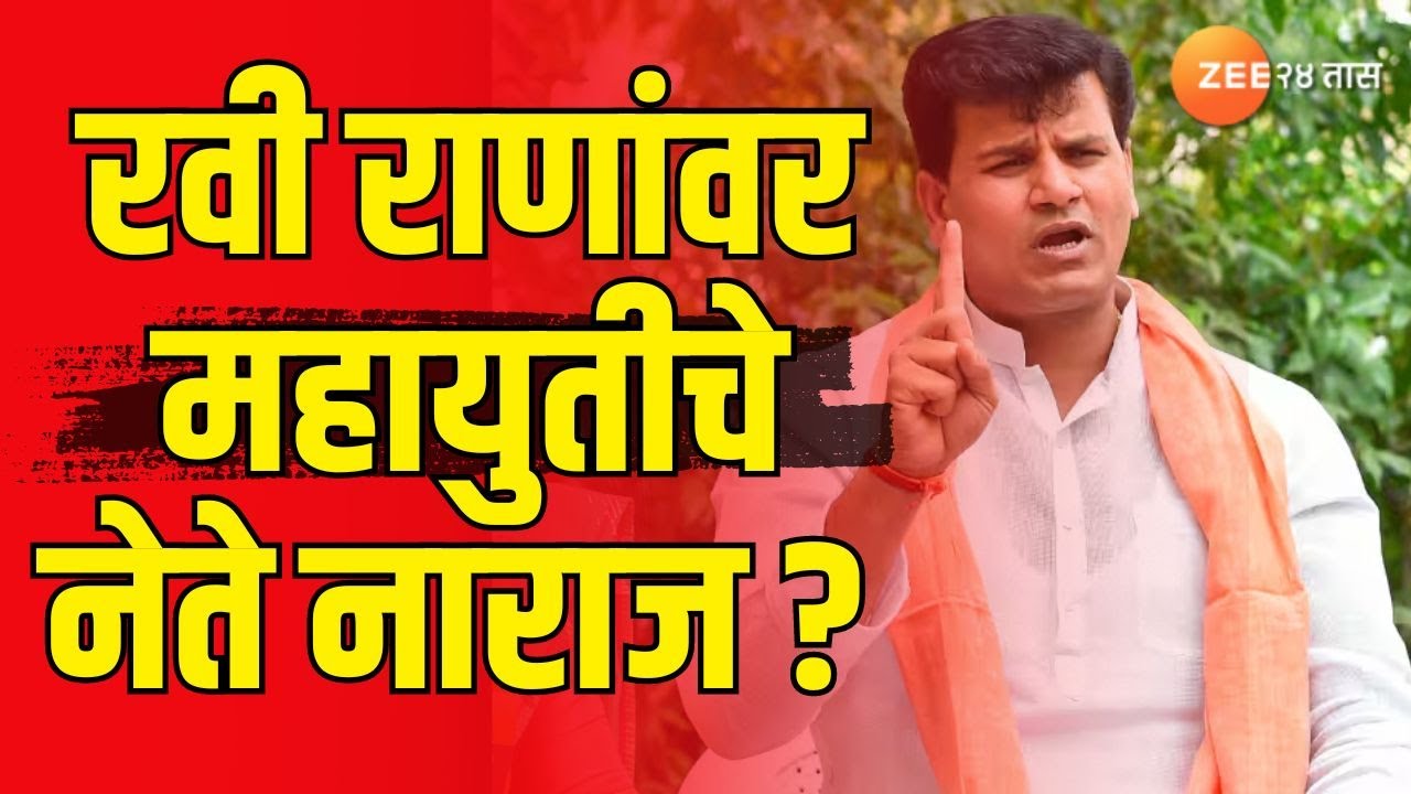 Amravati Ravi Rana। रवी राणांवर महायुतीचे नेते नाराज ? राणांना बैठकीचं ...
