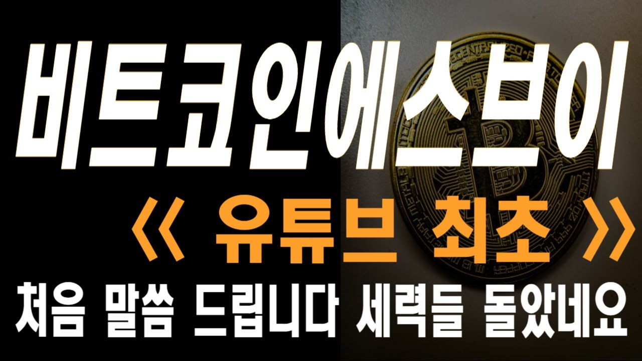 비트코인에스브이 코인🔥 비트코인에스브이코인비트코인에스브이코인전망비트코인에스브이코인분석비트코인에스브이목표가비트코인에스브이전망비트코인에스브이대응