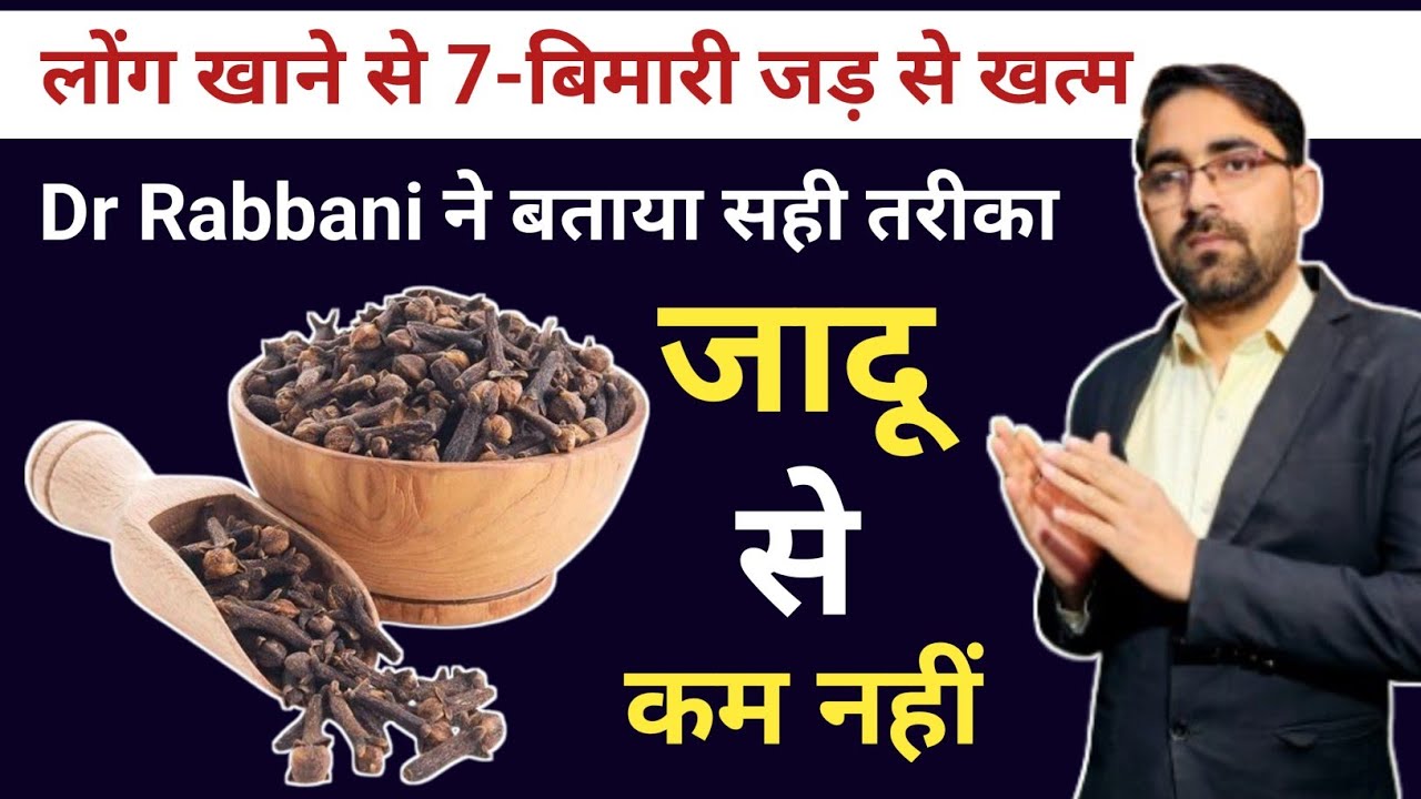 रात को सोते समय 3- लोंग खाने के फायदे || long khane ke fayde || clove ...