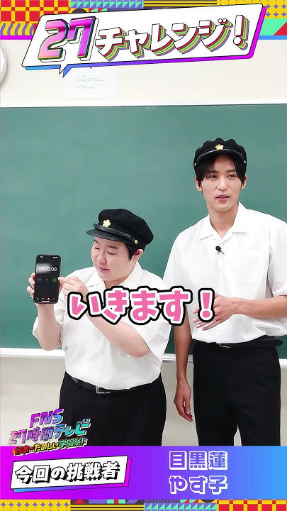 目黒連×やす子が挑戦！2.7秒ストップ！【#27チャレンジ】 ＃FNS27時間テレビ #SnowMan ＃Shorts - YouTube