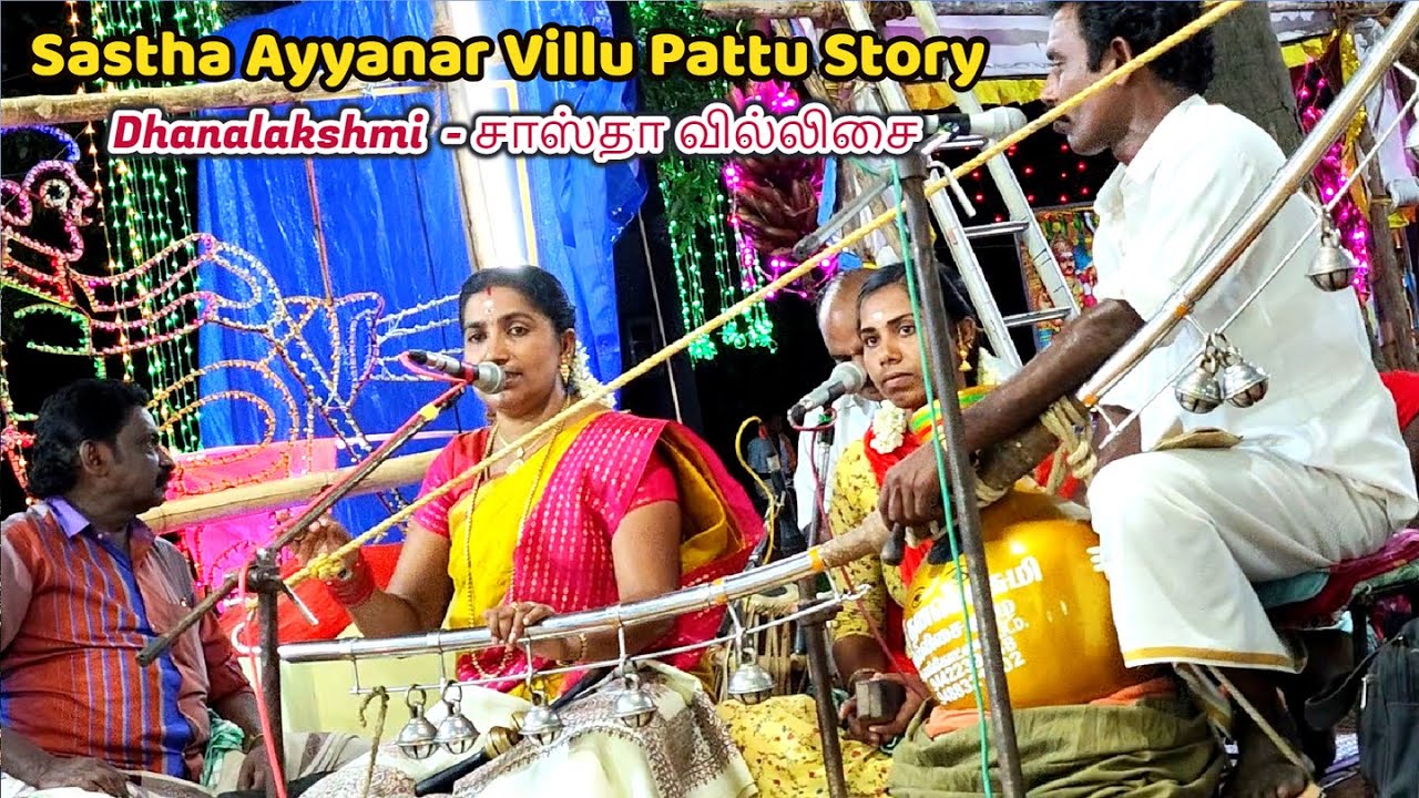 Dharma Sastha Ayyanar Villu Pattu by Dhanalakshmi | சாஸ்தா வில்லிசை ...