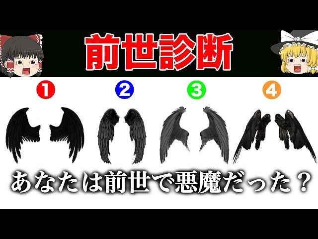 【ゆっくり解説】あなたの前世は悪魔だった?悪魔診断 スピのゆっくり診断|youtubeランキング