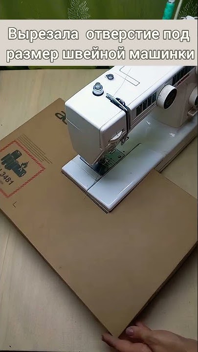 Приставной столик к швейной машинке из обычной коробки 📦 - YouTube