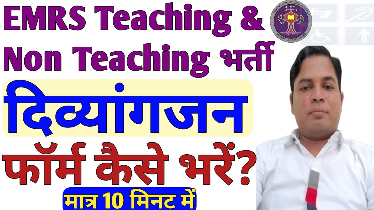 How To Apply Divyangjan EMRS Teaching & Non Teaching Form 2025🔥 मात्र ...