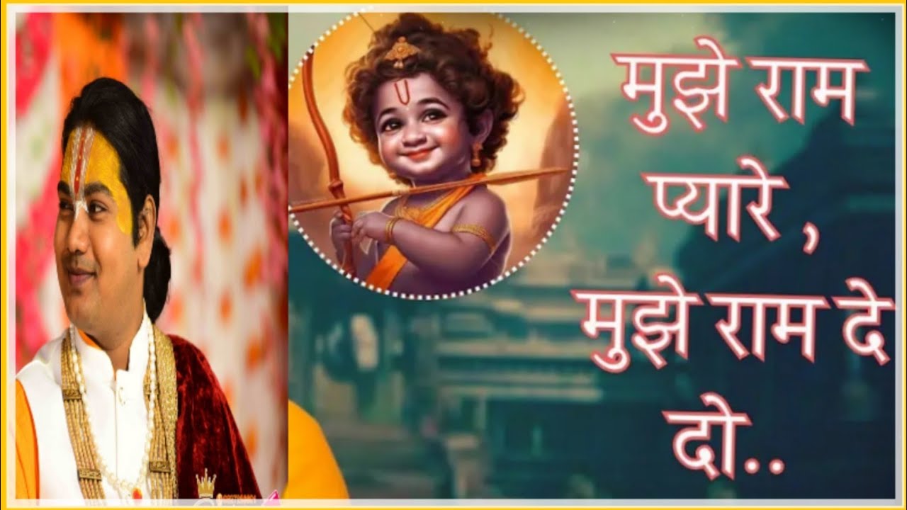 मुझे राम प्यारे मुझे राम दे दो mujhe ram pyare mujhe ram pyare # ...