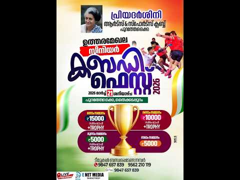 പ്രിയദർശിനി ആർട്സ് &സ്പോർട്സ് പുറത്തേകൈ ഉത്തരമേഖല സീനിയർ കബഡി ഫെസ്റ്റ്