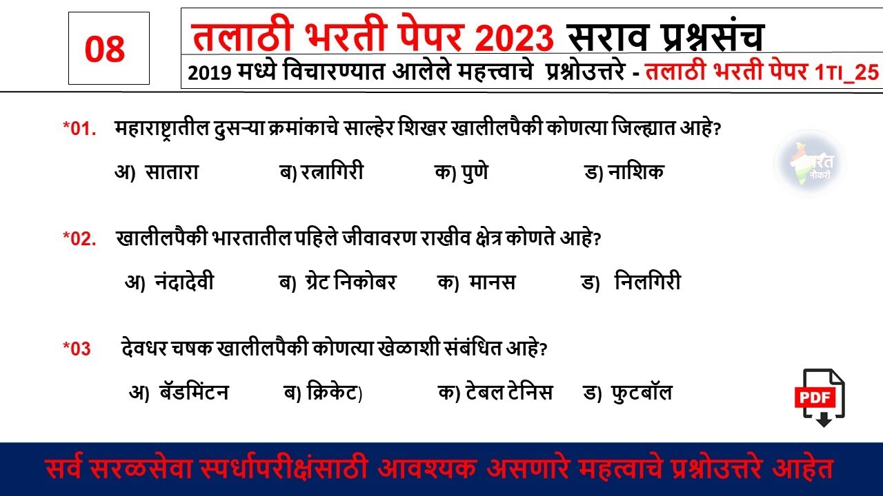 Talathi Bharti Question Paper| तलाठी मराठी व्याकरण प्रश्न|Talathi Old ...