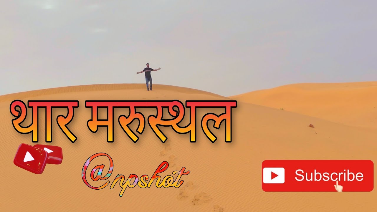 THAAR MARUSTHAL | थार मरुस्थल | @npshot #rajsthan #desert #trending # ...
