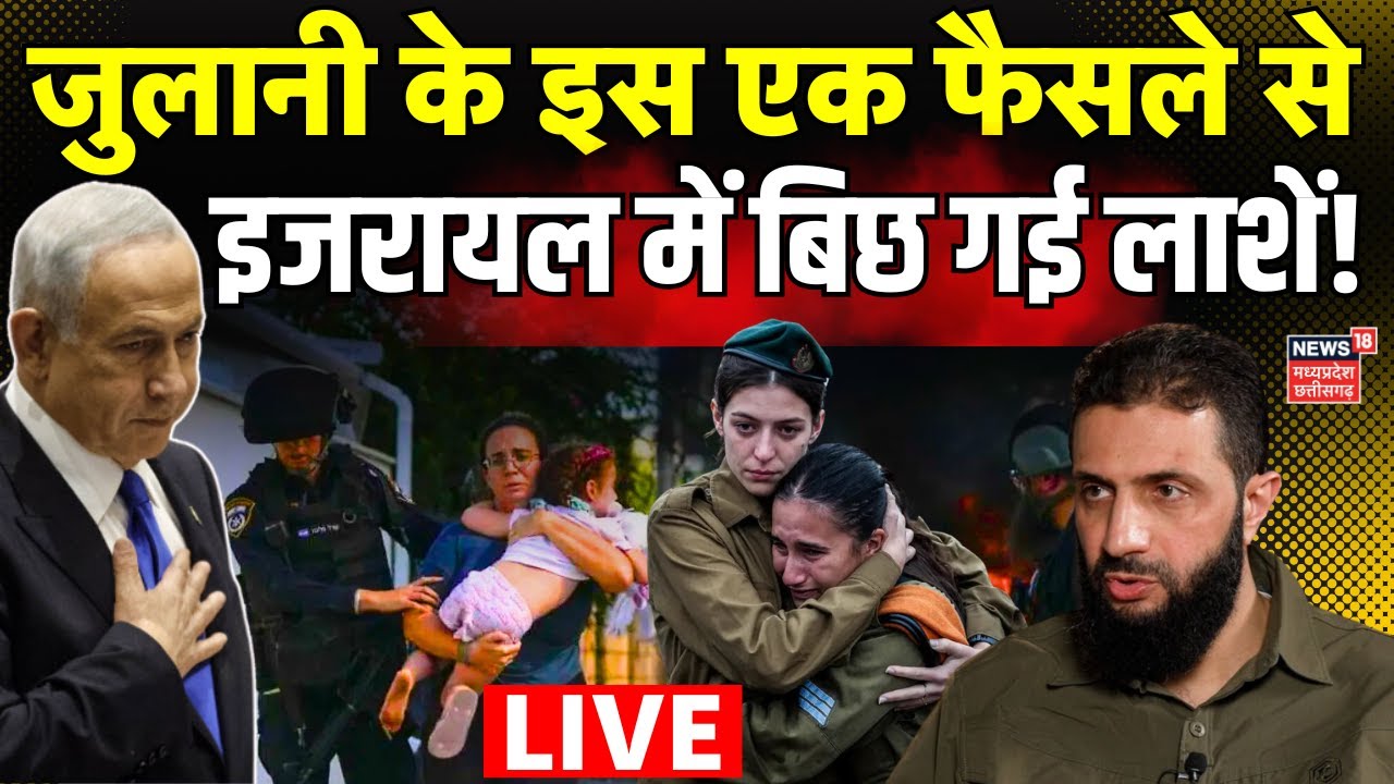 🟢Israel Attack Syria Live : HTS Julani के लड़ाकों ने Israel में बिछा दी ...