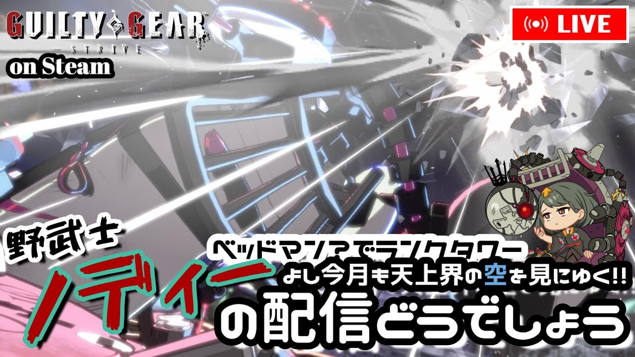 【GGST配信】ノディーの配信どうでしょう #163 ～別ゲーやるか迷ったけど天上界でベッドマンやる～【天チャレ成功通算3回 ...