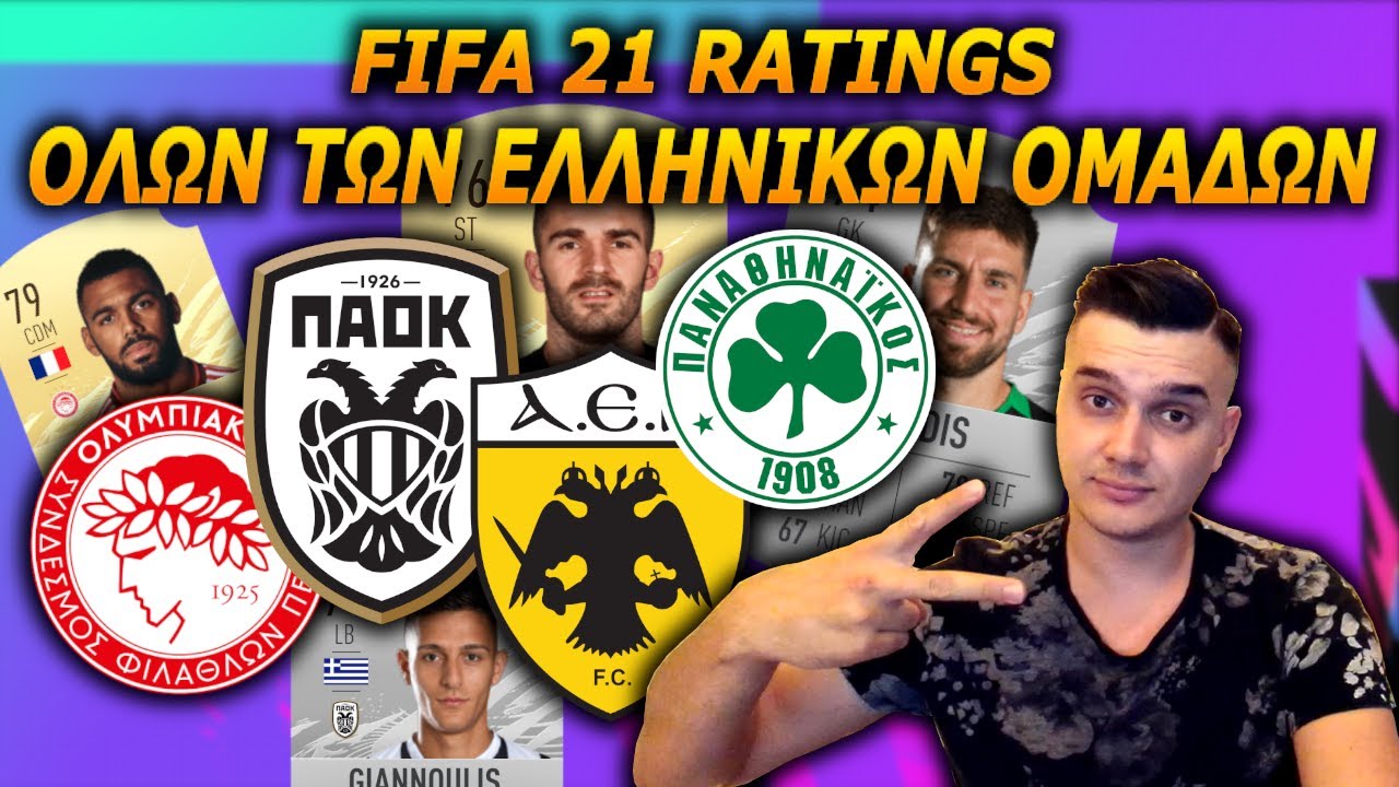 ΒΓΗΚΑΝ ΤΑ RATINGS ΟΛΩΝ ΤΩΝ ΕΛΛΗΝΙΚΩΝ ΟΜΑΔΩΝ ΣΤΟ FIFA 21!! | GREEK FUT ...