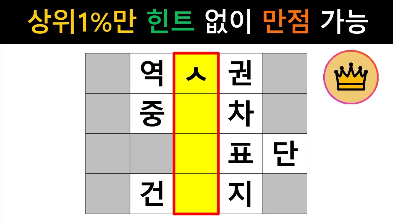 단어퀴즈 어려운 1문제가 있습니다 아이큐 어휘력 상위 1만 만점 가능 가로 세로 낱말 퀴즈 663 뇌건강