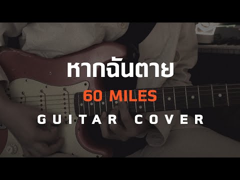คอร์ดเพลง หากฉันตาย - 60 Miles (คอร์ด ง่ายๆ)(เปลี่ยนคีย์ได้) | Chordzaa.com
