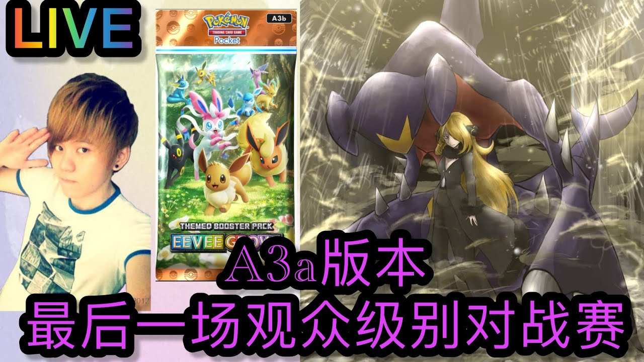 Pokémon TCGP A3a版本😆最后一场观众级别对战赛 - YouTube