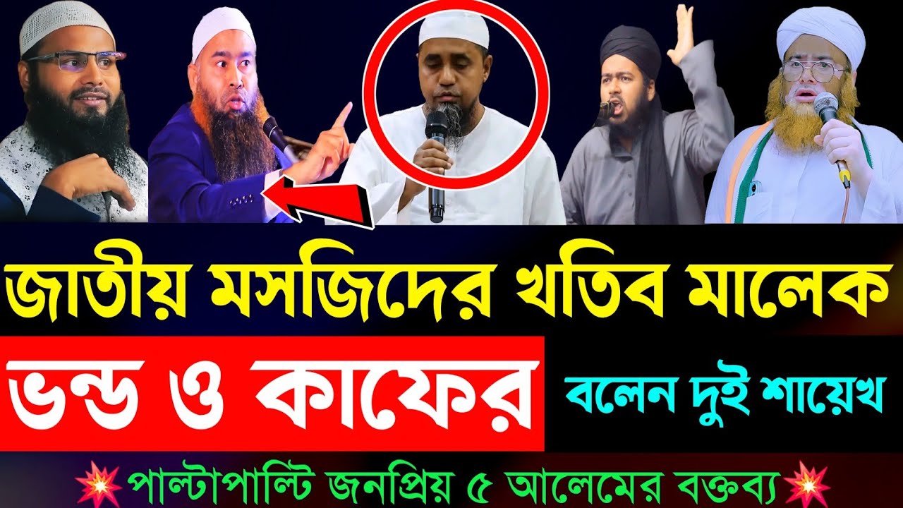 বায়তুল মোকাররম মসজিদের খতিব'কে নিয়ে বাজে মন্তব্য করলেন আহলে হাদিসের ...