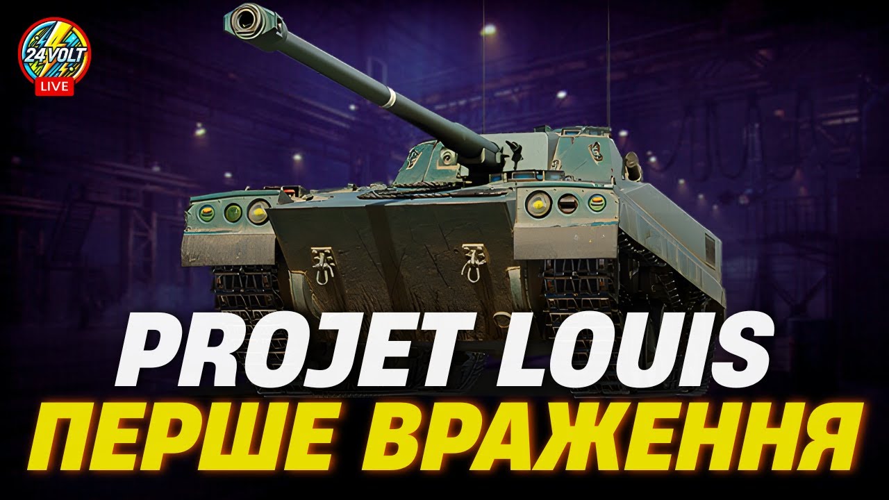 ⚡Projet Louis | НОВИЙ ЛТ 9-го РІВНЯ З КОРОБОК | ТЕСТУЮ В РАНДОМІ #wot ...