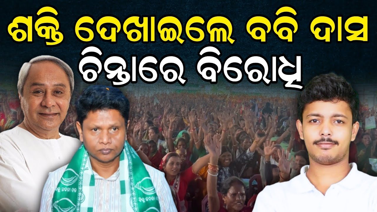 ଶକ୍ତି ଦେଖାଇଲେ ବବି ଦାସ | ଚିନ୍ତାରେ ବିରୋଧୀ | Jajpur | Bobby Das | BJD | Jayadev Lenka - YouTube