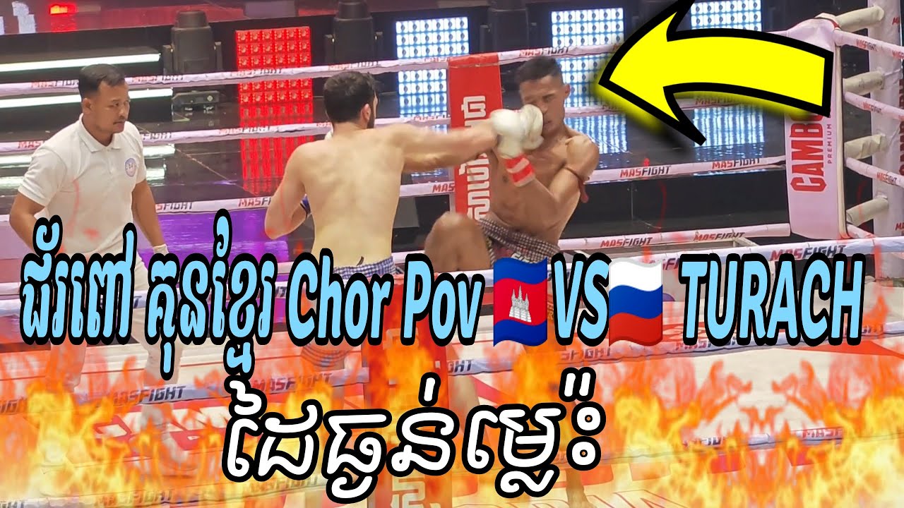 🔥Mas Fight ជ័រពៅ គុនខ្មែរ (CHOR POV)🇰🇭 Vs 🇷🇺 ទូរ៉ាស (TURACH) 09.02.2025 - YouTube