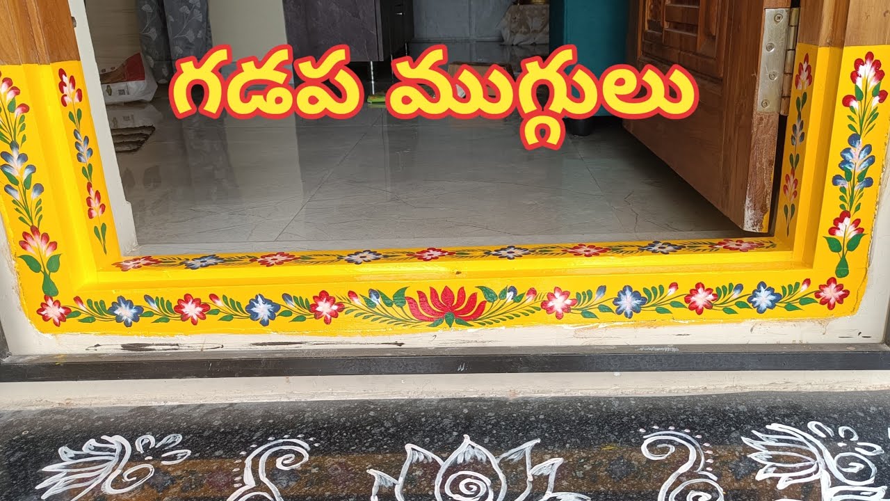 gadapa muggulu |gadapa muggulu designs for houses| gummam muggulu ...