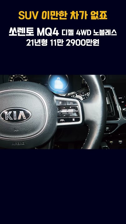 SUV 중 이만한 가성비 없죠 쏘렌토MQ4 - YouTube