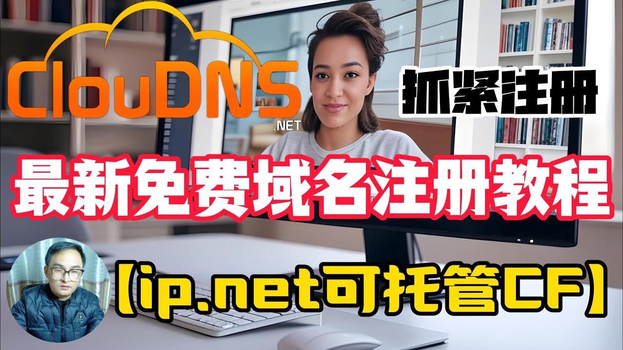 ClouDNS 2024最新免费域名注册教程【ip.net可托管CF】需要的抓紧注册 - YouTube