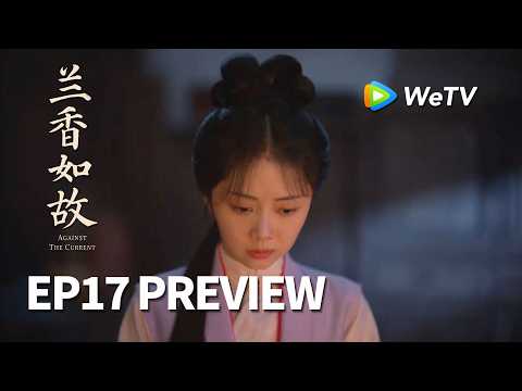 【Preview EP17】《兰香如故》Against The Current｜刘学义、谭松韵