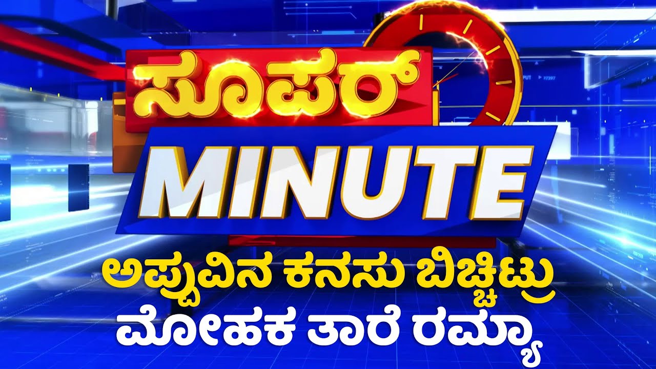 Super Minute : 'ರಾಜಕಾಲುವೆ ಒತ್ತುವರಿಯಿಂದ್ಲೇ ಬೆಂಗಳೂರಿಗೆ ಈ ಸ್ಥಿತಿ ...
