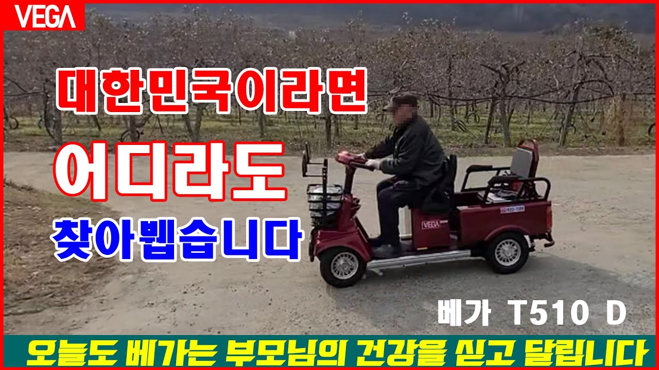 대한민국 부모님과 함께 하는 노인전동차 베가 T510 D 운전연습 영상 경남 남해 전동차 노인전동스쿠터 어르신전동차 전동스쿠터