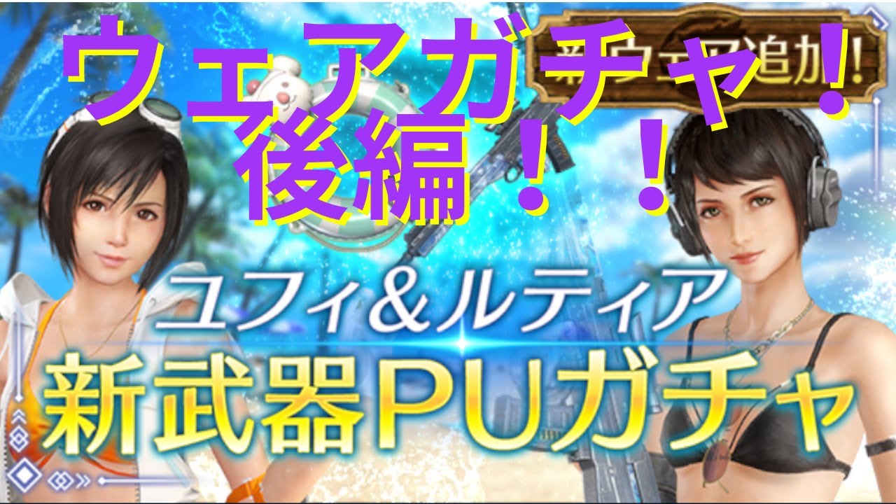 FF7EC 夏だ！水着ウェアだ！ガチャだ！後編 - YouTube