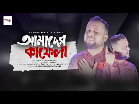 চেতনা উজ্জীবিত করা সংগীত | Amader Kafela | আমাদের কাফেলা | Mahmud Faysal | Minar | Ekatto