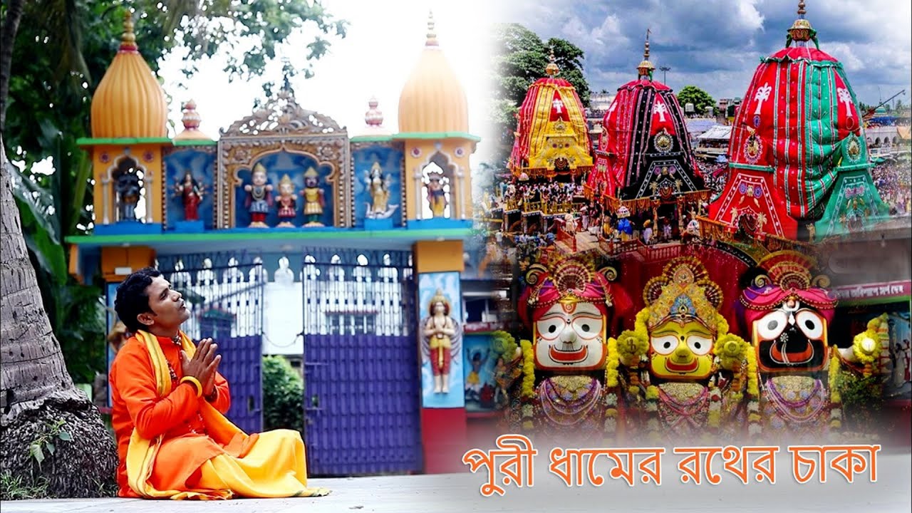 পুরী ধামের রথের চাকা ঘোরে নগরে | Puri Dhamer Rother Chaka Ghore Nogore ...