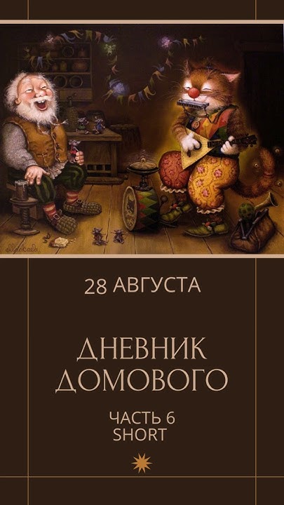 Дневник Домового Short Часть 6 #книги - YouTube