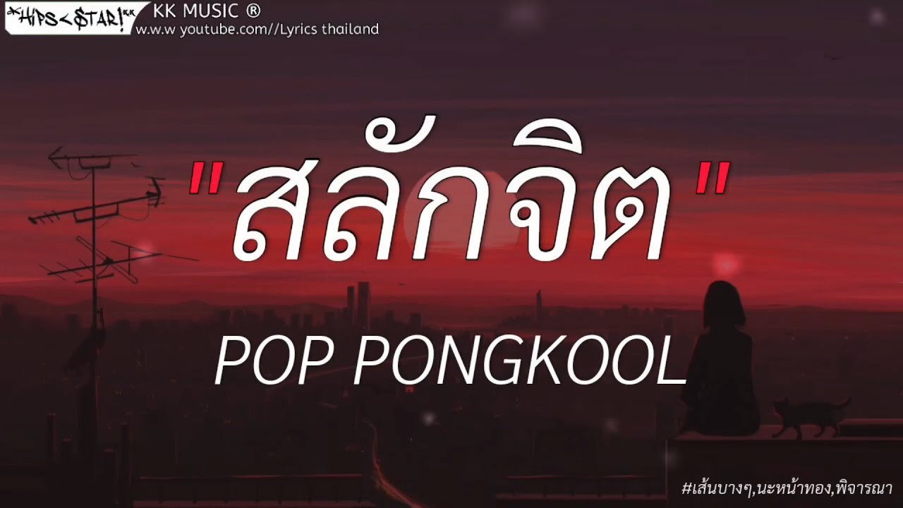 สลักจิต - POP PONGKOOL | เส้นบางๆ,นะหน้าทอง,พิจารณา [เนื้อเพลง] - YouTube