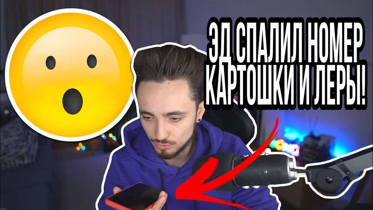 Эд спалил номер Картошки и Леры на стриме/Narezki Edison PTS - YouTube