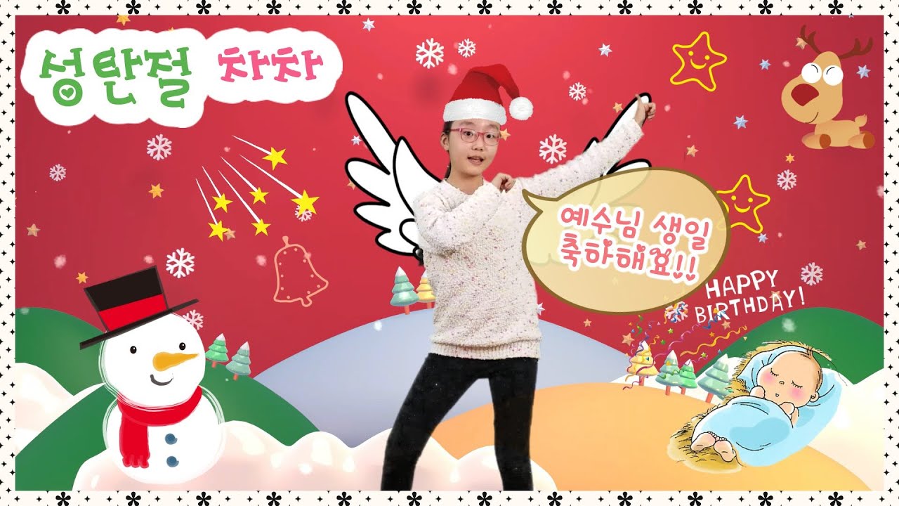 성탄절차차 크리스마스 성탄절 찬양 율동 영아부 유아부 어린이 찬양 온가족 찬양 댄스 Youtube